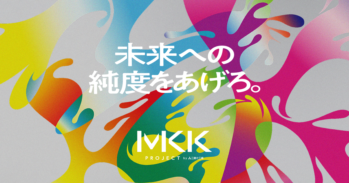 MKK PROJECT by 三菱化工機｜未来への純度をあげろ